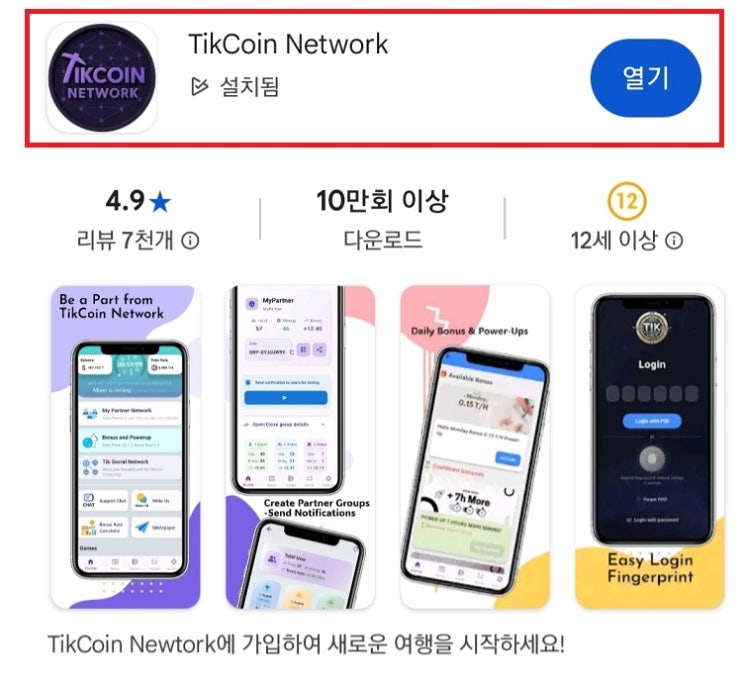 [2026년상장목표!틱코인 채굴정보]틱코인(TikCoin Network) 모바일 무료채굴합시다! : 네이버 블로그