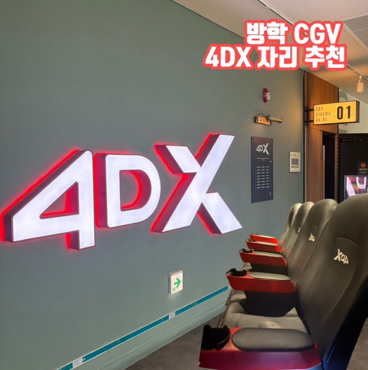 방학 CGV 4DX 상영관 C열 E열 F열 G열 자리/ F1 더 무비 4D 후기 : 네이버 블로그