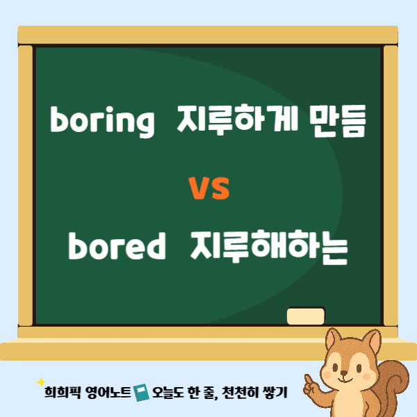 지루하다, Boring vs Bored 무슨 차이? : 네이버 블로그