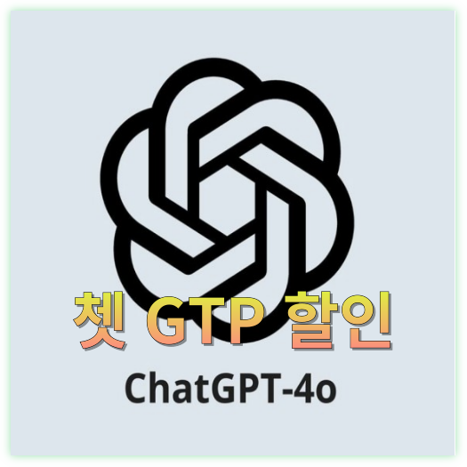 쳇GTP 무료 챗 Chat GPT 플러스 요금 할인받는 방법 및 사용법까지 : 네이버 블로그