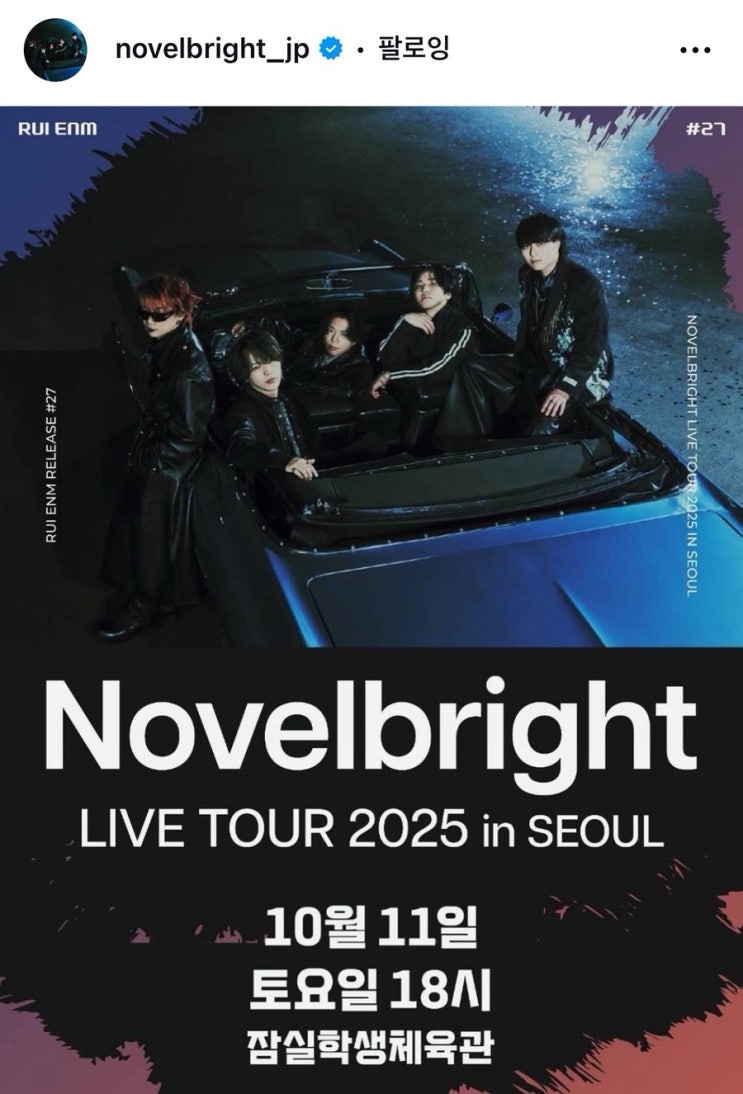 2025노벨브라이트 콘서트 소식 및 티켓팅 일정: Novelbright LIVE TOUR 2025 in SEOUL : 네이버 블로그