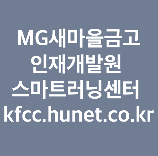 MG새마을금고 인재개발원 스마트러닝센터 kfcc.hunet.co.kr : 네이버 블로그
