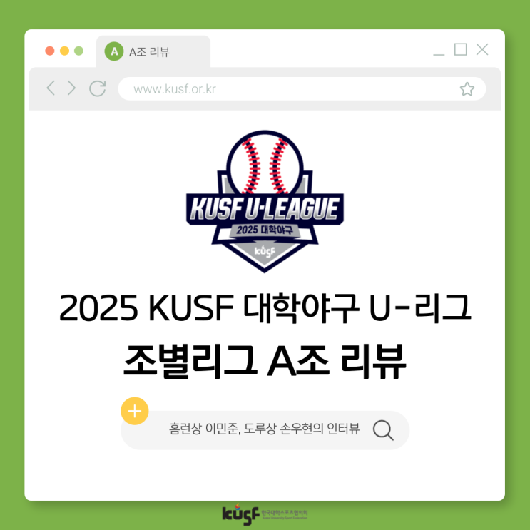 끝까지 순위를 예측하기 어려웠던 승부, 2025 KUSF 대학야구 U-리그 A조 리뷰 : 네이버 블로그