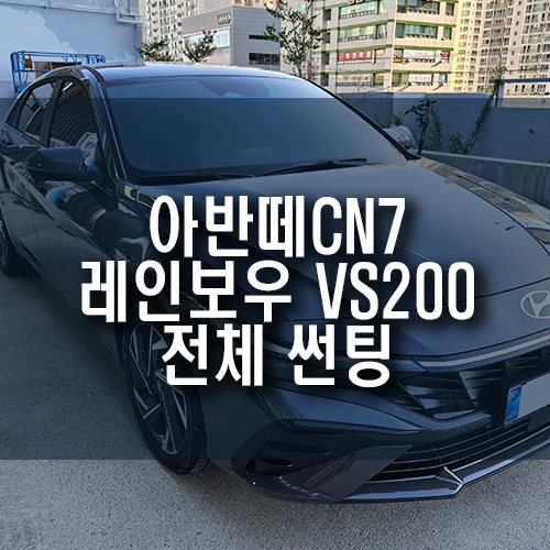 신차 아반떼CN7 레인보우 VS200 23% 12% 5% 농도 조합 썬팅 시공 후기 : 네이버 블로그
