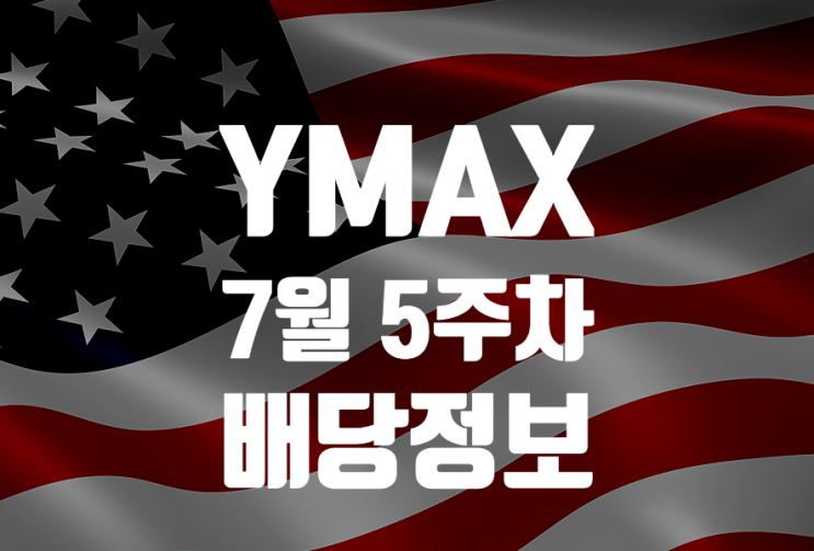 안정화 구간 진입과 향후 전략 : 주배당 ETF YMAX 2025년 7월 5주차 배당정보 : 네이버 블로그