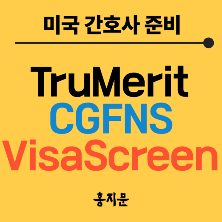 Trumerit(구 CGFNS) Visascreen 미국간호사 준비 전 필독! 미국간호사 신청기관과 영어점수 합격기준 ...