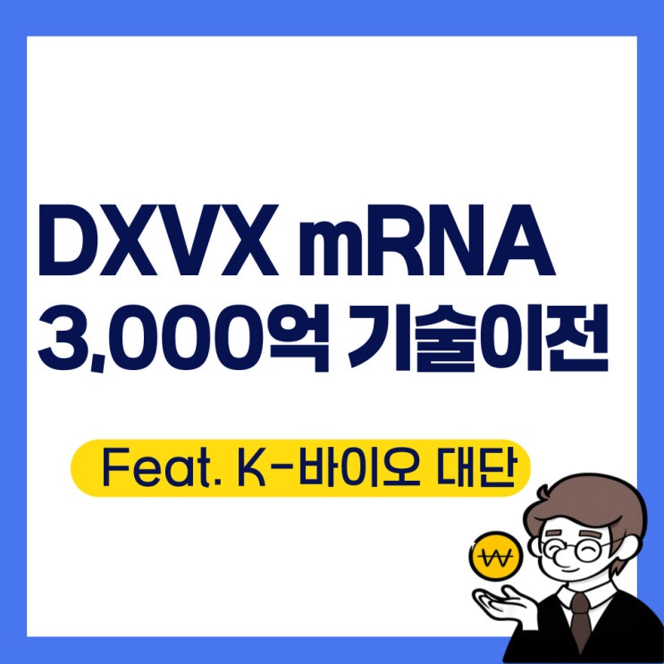 DXVX 주가 전망, mRNA 항암백신 3,000억 규모 기술이전 : 네이버 블로그