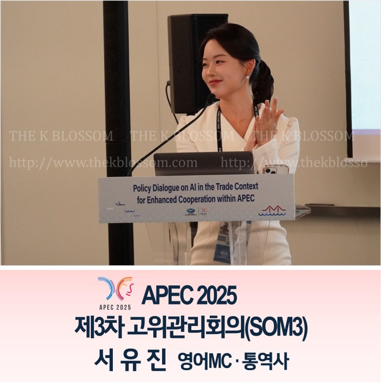[영어MC] APEC 2025 제3차 고위관리회의(SOM3) ┃ AI와 통상 정책대화 ┃서유진 아나운서 ┃산업통상자원부 ┃더케이블라썸 ┃한영 순차┃통역가능영어MC : 네이버 블로그