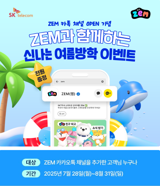 【이천시 SKT영진대리점】 ZEM과 함께하는 신나는 여름방학 이벤트 ♬ : 네이버 블로그