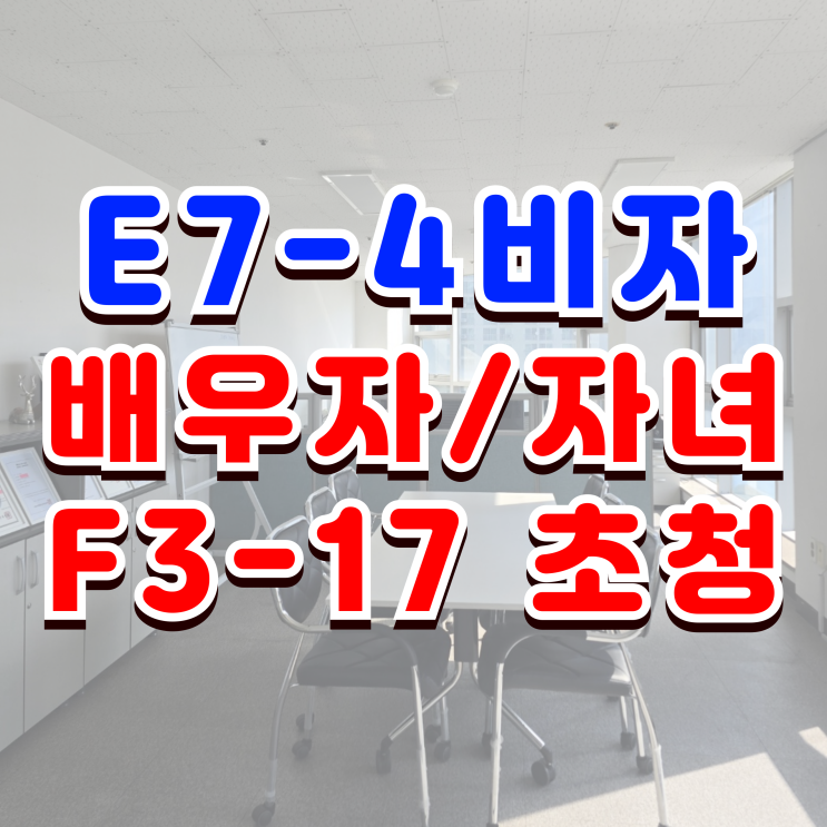 태국 E7-4비자 태국인 배우자 F3-17 초청 허가 사례 : 네이버 블로그