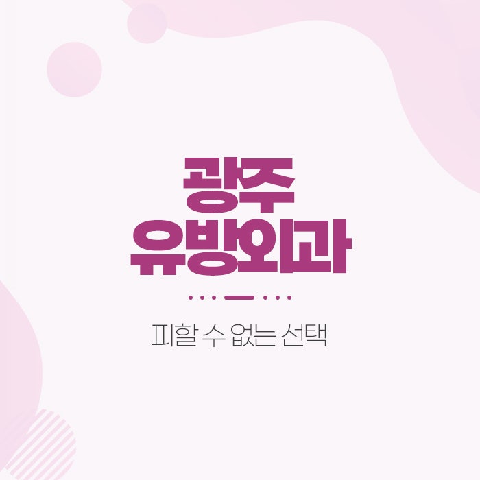 광주 유방외과 피할 수 없는 선택 : 네이버 블로그