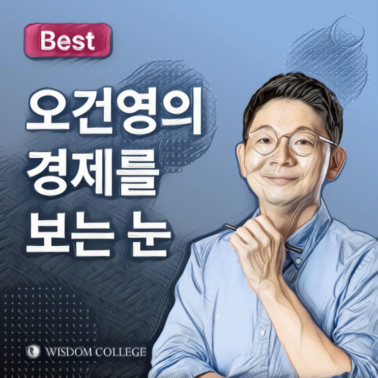 “뉴스 보고 달러로 확? 이제 그만!” – 오건영 단장이 알려주는 진짜 투자법 : 네이버 블로그
