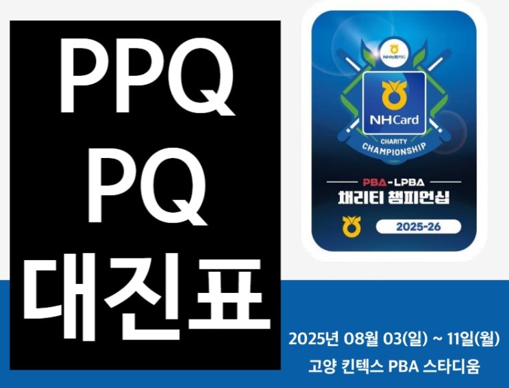 PPQ PQ LPBA 일정 , 대진표 , 올바른 생활카드 NH농협카드 PBA-LPBA 채리티 챔피언십 25-26 : 네이버 블로그