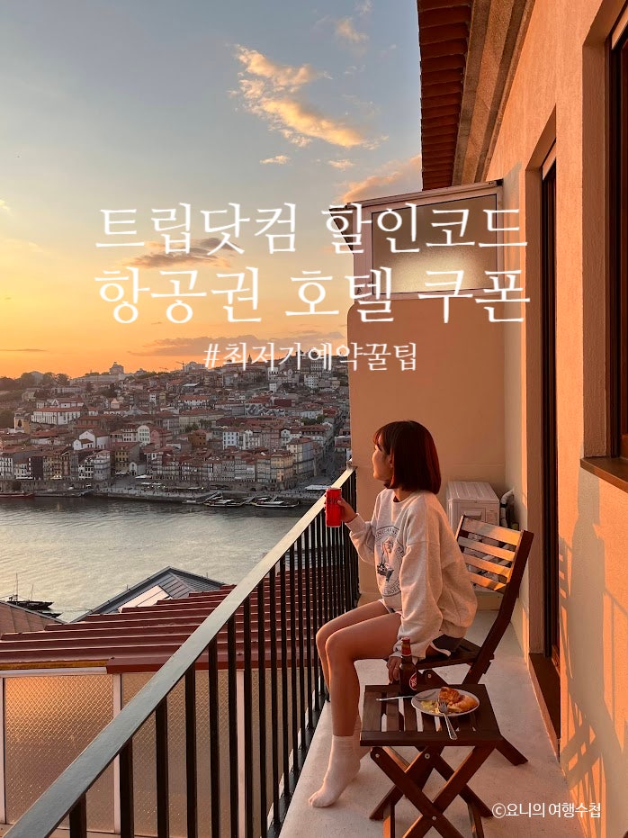 트립닷컴 할인코드 8월 카카오페이 결제 호텔 항공권 여름 12% 쿠폰 : 네이버 블로그