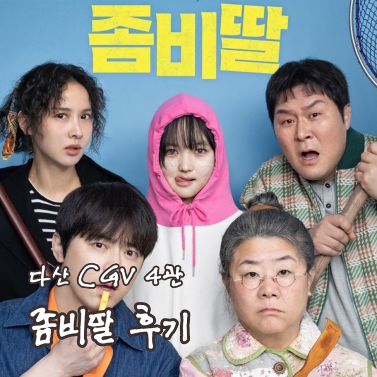 [리뷰] 영화 좀비딸 후기 및 쿠키 다산 CGV 4관 명당추천 굿즈정보 : 네이버 블로그