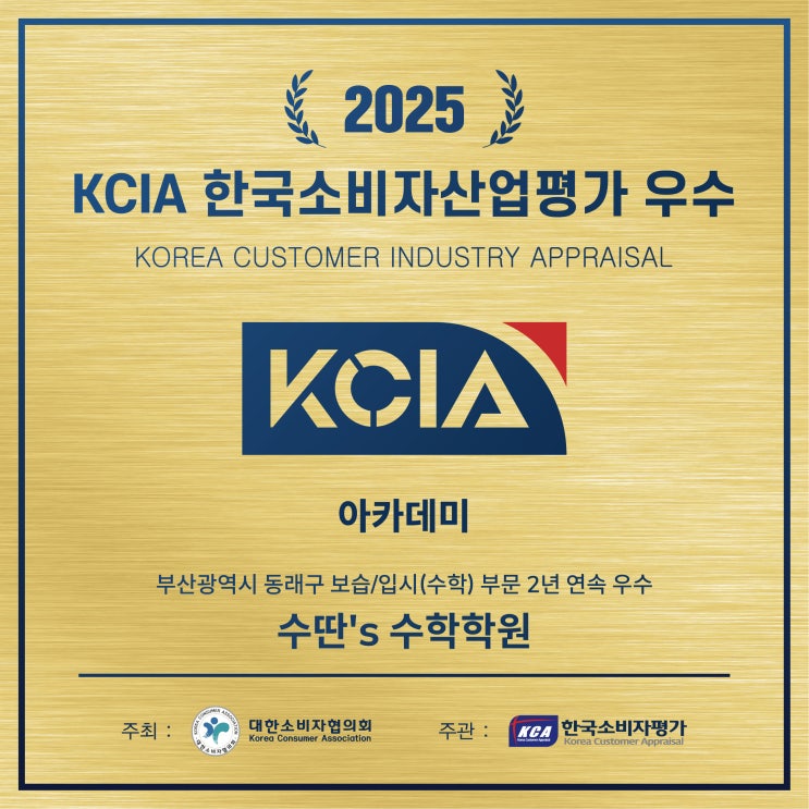 사직동 수학학원 수딴수학 2025 KCIA 한국소비자산업평가 우수업체 선정 : 네이버 블로그