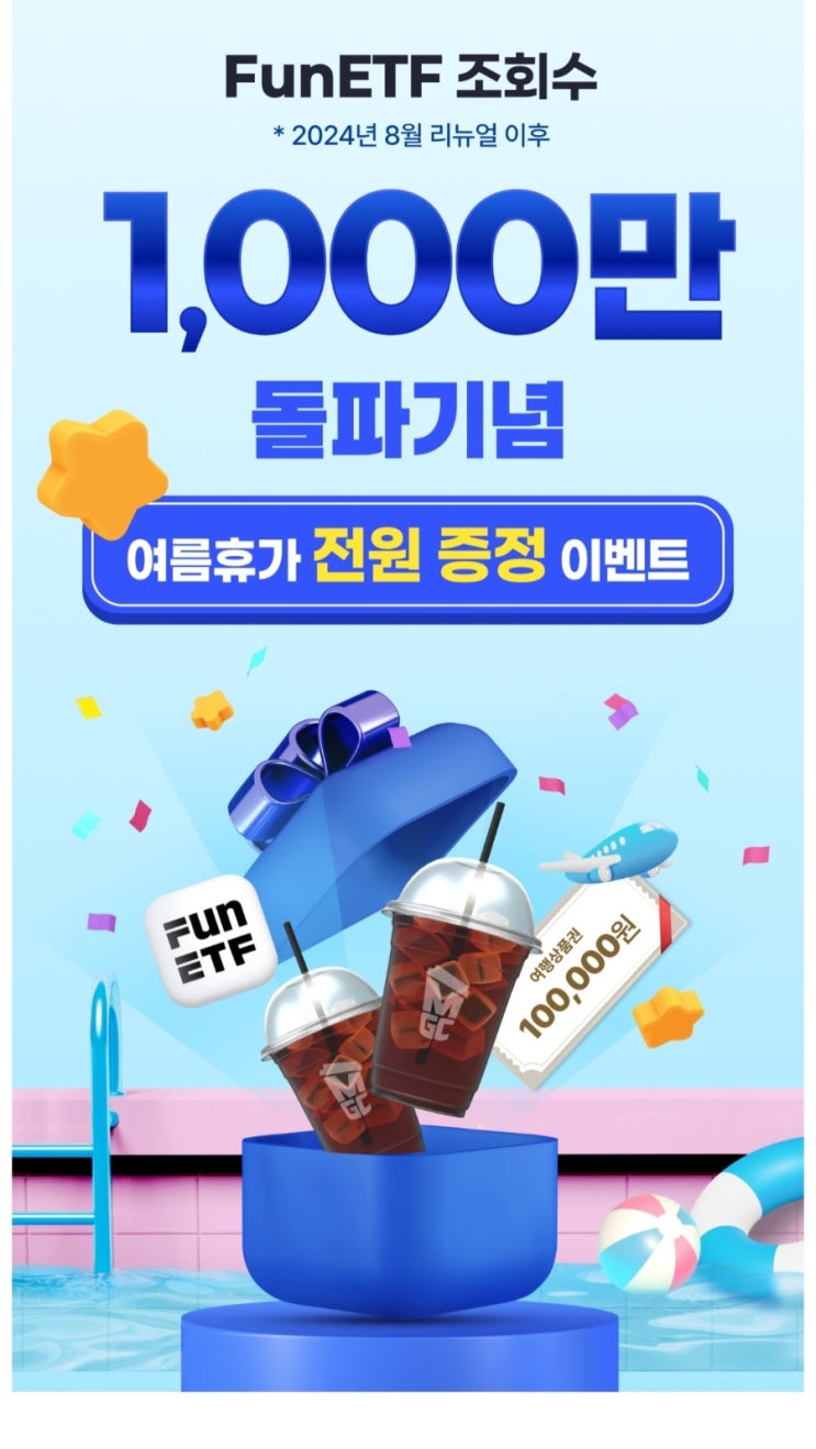 [이벤트] FUN ETF 신규 회원가입시 전원 메가커피 증정(8월 1일~17일) : 네이버 블로그