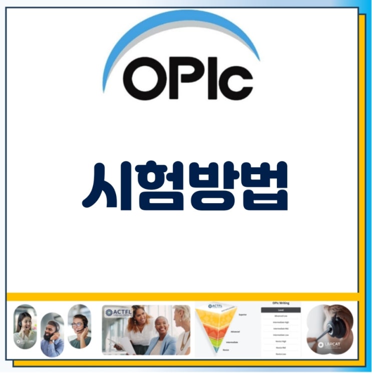 오픽 시험 방법 컴퓨터 꿀팁! IH 이상 받는 사람들의 비밀 노트 공개 (ft. OPIc 고득점자들의 공통점은?) : 네이버 블로그