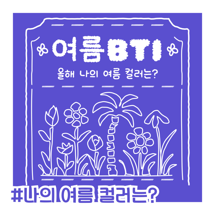 [푸망] 여름BTI (MBTI 결과모음O, 링크O) : 네이버 블로그