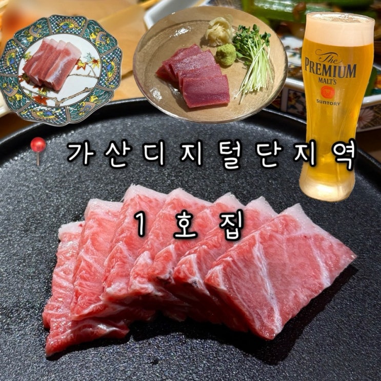 [가산디지털단지역 술집] 내돈내산 가산 참치 맛집 가산 오마카세 1호집 : 네이버 블로그