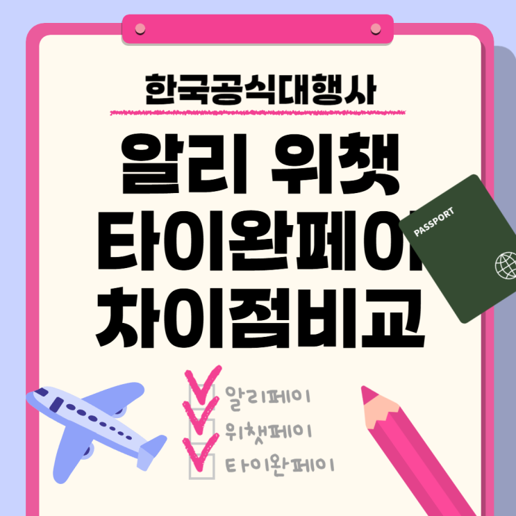 알리페이 위챗페이 타이완페이 차이점과 선택 포인트 : 네이버 블로그