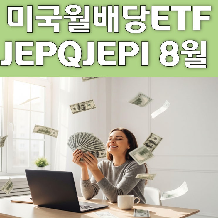 미국 월배당ETF JEPQ JEPI 8월 배당금 소식 올해 수익률 비교는 GPIQ GPIX : 네이버 블로그