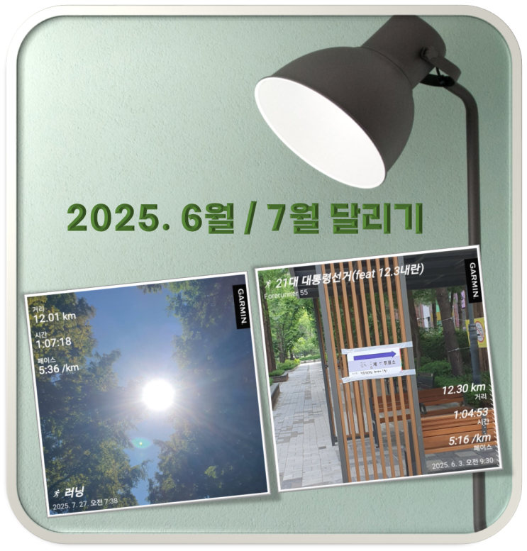 2025. 6월 달기기(103.7km) & 7월 달리기(100.7km) (Running on - July & June 2025) : 네이버 블로그