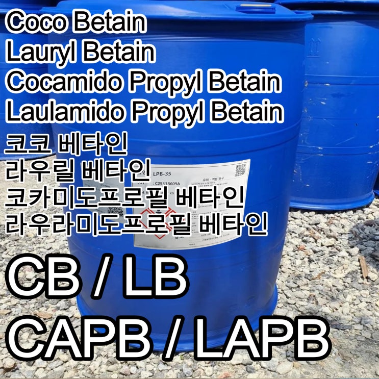 CB/LB/CAPB/LPB/CocoBetain/LaurylBetain/코코베타인/라우릴베타인/코카미도프로필베타인/라우라미도프로필 ...
