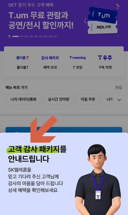 SKT 50GB 무료 데이터! 고객감사패키지 요금할인까지!(ft.스벅쿠폰) : 네이버 블로그