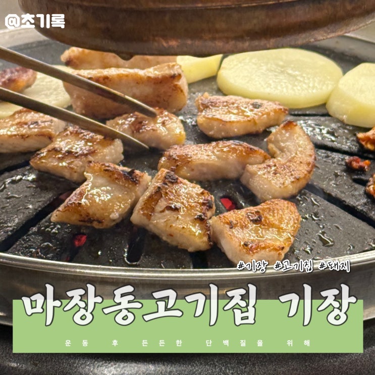 마장동고기집 부산기장점 | 소주 맥주가 2천원? 질 좋은 고기 맛집을 기장에서 찾는다면 : 네이버 블로그