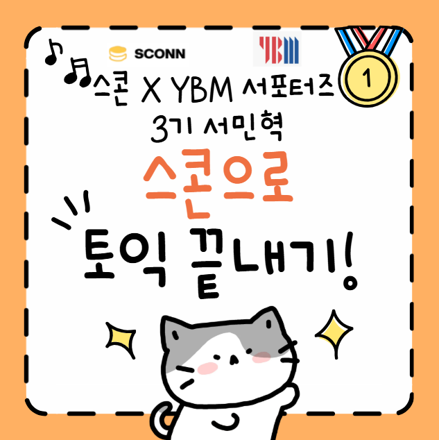 [스콘x YBM 토익 서포터즈 3기] 토익 독학 - 미션 4: “전자책으로 토익 독학하며 알게 된 태블릿 활용 꿀팁!” : 네이버 블로그