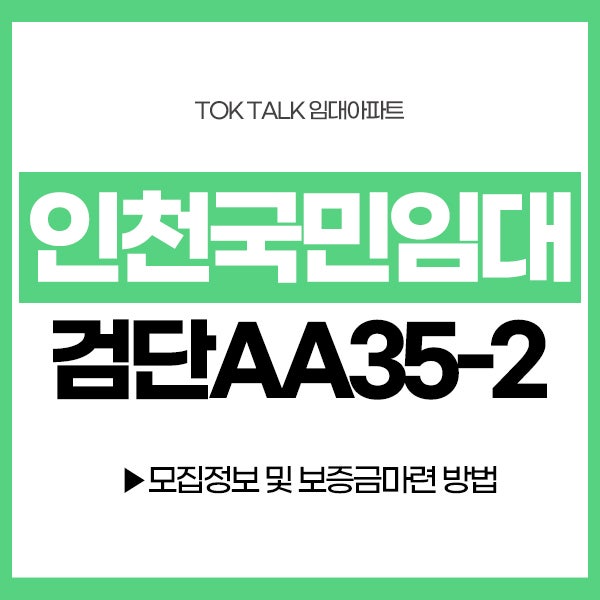 인천국민임대 검단AA35-2, 모집정보 및 보증금마련 방법 : 네이버 블로그