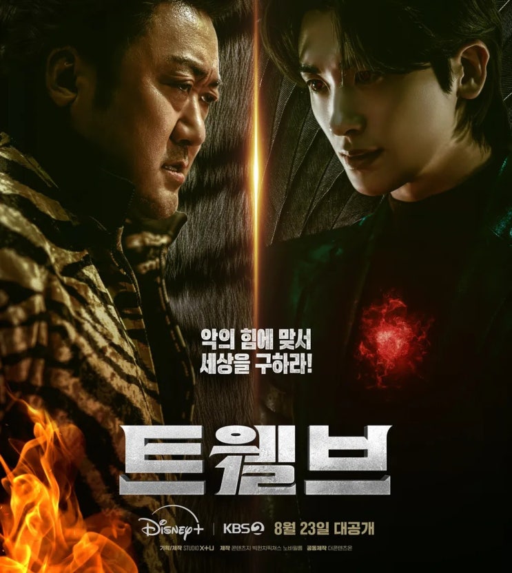 kbs2 토일 드라마 트웰브 정보 마동석 서인국 이주빈 레지나 레이 출연진 12천사 방영일 몇부작 OTT 공개 : 네이버 블로그