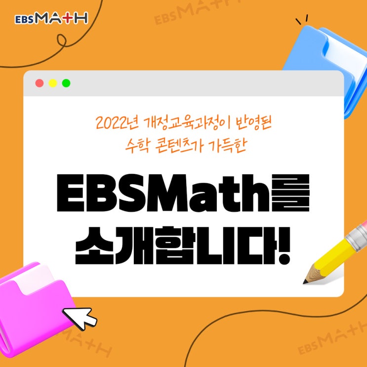 EBSMath 무료 수학 사이트 활용으로 수학 완벽 정복! : 네이버 블로그