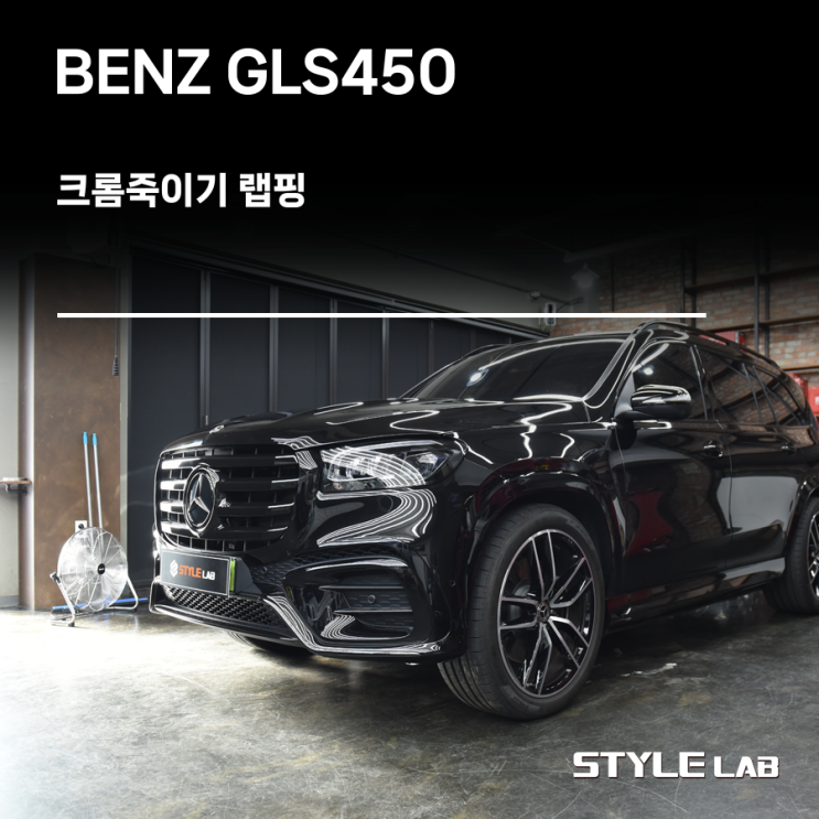 벤츠 GLS450 전체 크롬죽이기 / 하남랩핑 스타일랩 : 네이버 블로그