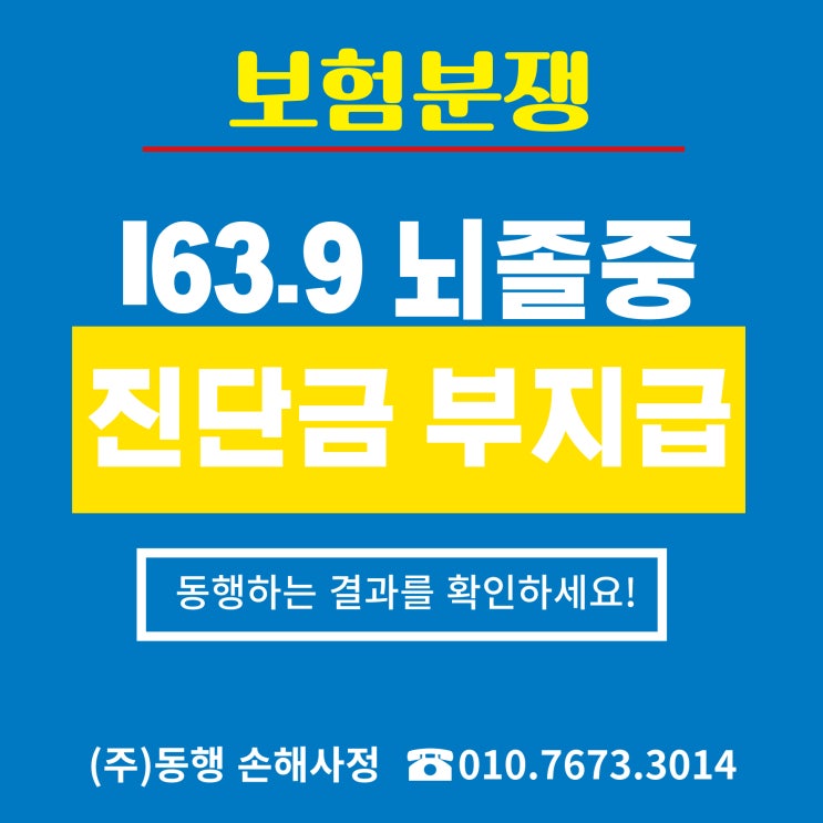 뇌졸중(상세불명의 뇌경색) I63.9 진단비 지급거절! : 네이버 블로그