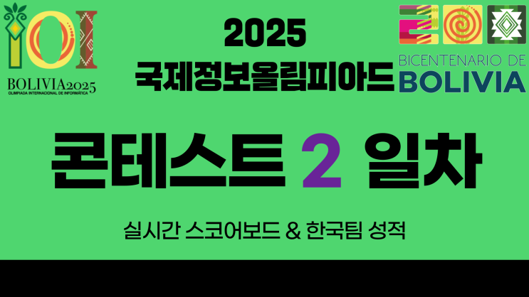 [콘테스트2일차] 2025년 국제정보올림피아드(IOI) : 네이버 블로그
