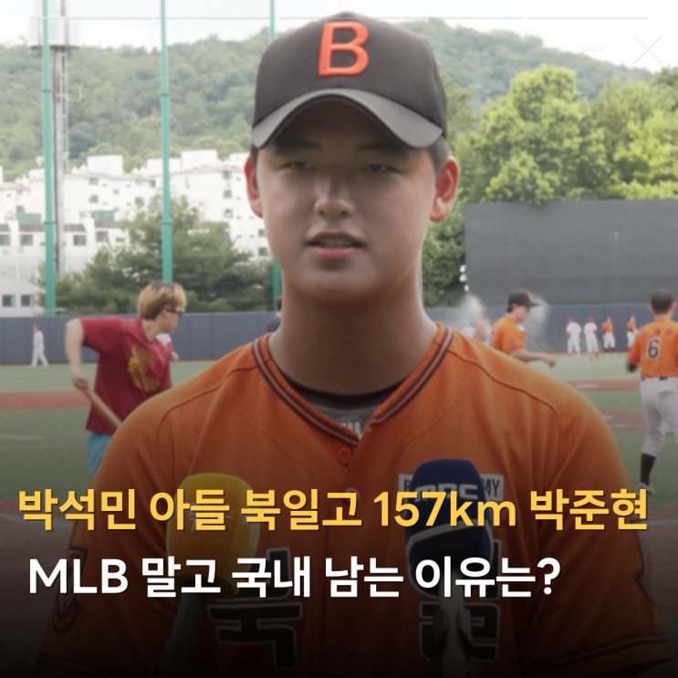 삼성 레전드 박석민 아들 북일고 157km 박준현 MLB 말고 국내 남는 이유는? : 네이버 블로그