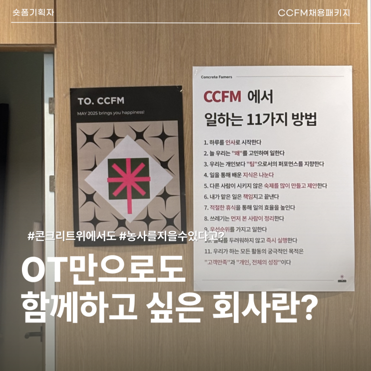 시작부터 다른 CCFM 숏폼기획자 채용과정 OT, 3기 참여자로서 느낀점 : 네이버 블로그