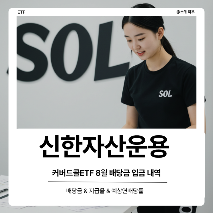 신한자산운용 커버드콜ETF 8월 배당금 지급 내역 : 네이버 블로그