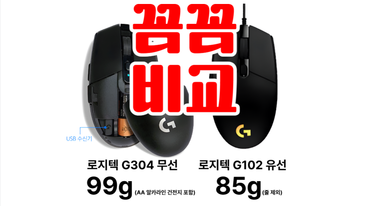 로지텍 G304 무선마우스 리뷰: 건전지 무게, USB수신기 연결, G102·G302유선과 반응속도 비교 : 네이버 블로그
