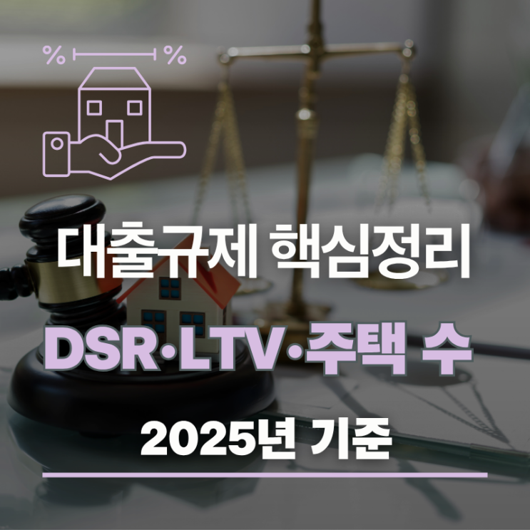 2025년 부동산 대출 규제, 어떻게 바뀌었을까? (DSR·LTV·주택 수 기준) : 네이버 블로그