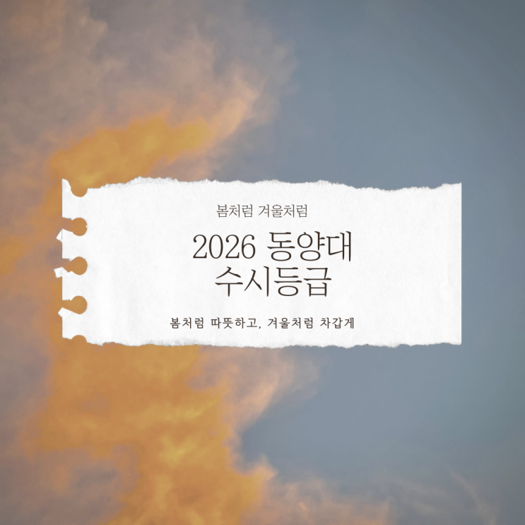 2026 동양대 수시등급 및 전형, 일정을 확인해 봐요! : 네이버 블로그