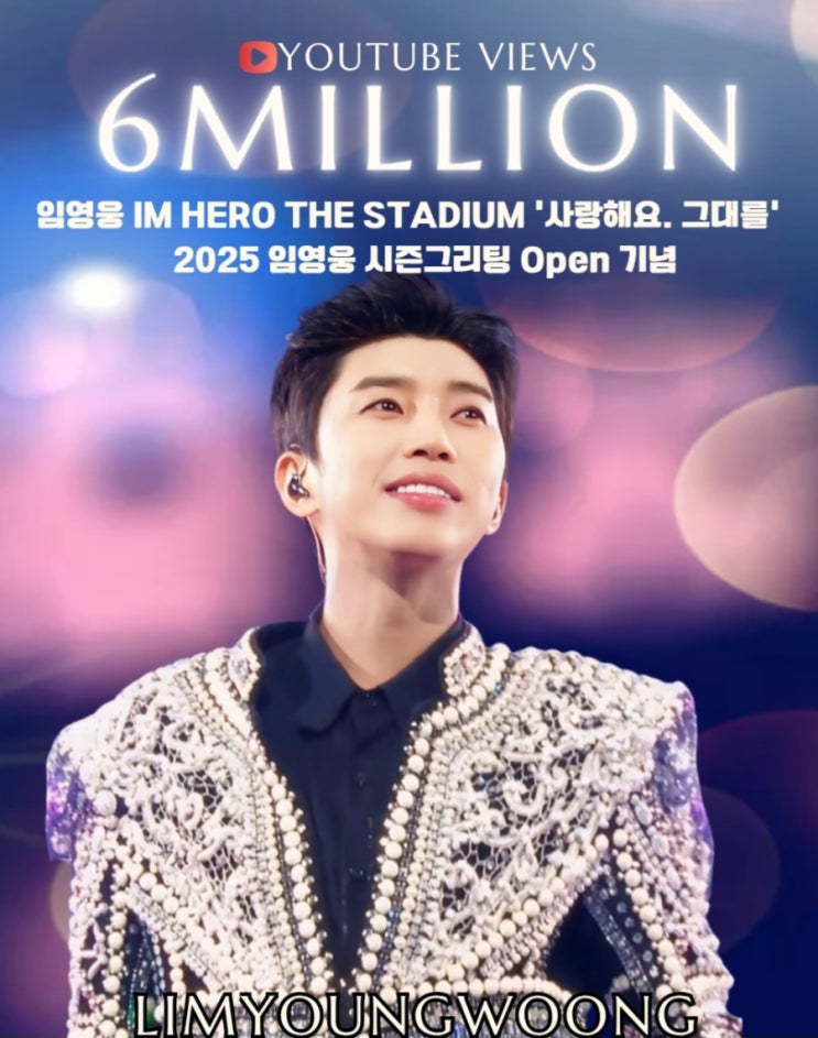 임영웅 유튜브 IM HERO THE STADIUM '사랑해요 그대를' | 2025 임영웅 시즌그리팅 Open 기념 600만뷰 장르불문 올라운더 가수 : 네이버 블로그