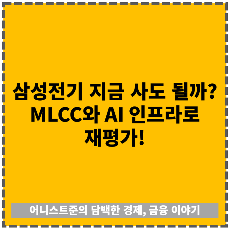 삼성전기 지금 사도 될까? MLCC와 AI 인프라로 재평가 : 네이버 블로그