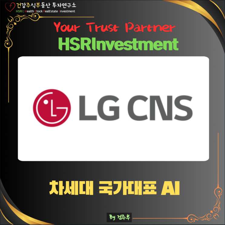 LGCNS(LG씨엔에스)가 차세대 AI국가대표에 최종 선정될 경우 주가에 미치는 영향 분석 : 네이버 블로그