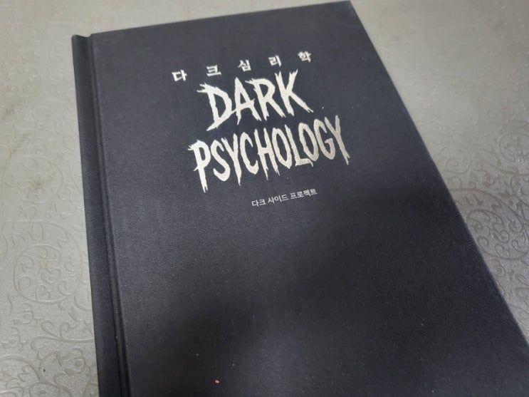 상처받는 이유가 맨날 나때문인것같다면? 진짜심리학바이블『다크 심리학』예약구매완료 : 네이버 블로그