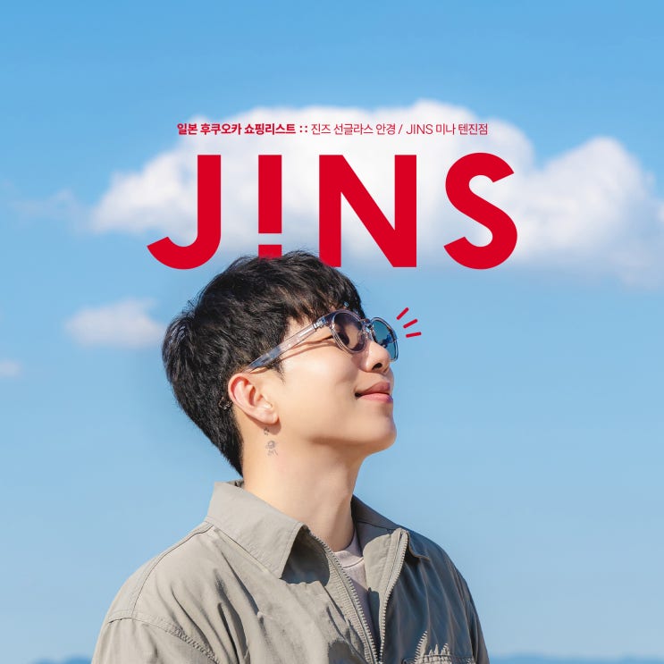 일본 후쿠오카 쇼핑리스트 진즈 선글라스 안경 🕶️ JINS 미나 텐진점 : 네이버 블로그