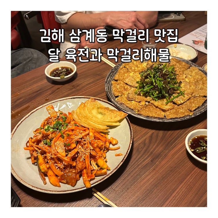 김해 삼계동 막걸리 맛집 달육전과 막걸리해물 : 네이버 블로그