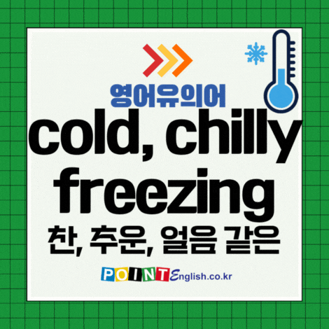 찬, 추운, 얼음 같은 영어유의어 - arctic, chilly, cold, freezing, frigid, frosty ...